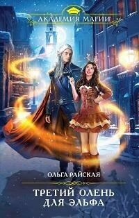 Книга "Третий олень для эльфа"