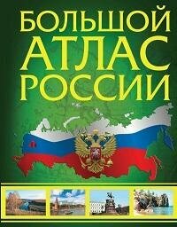 Книга "Большой атлас России = Иллюстрированный атлас России"