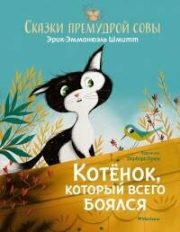 Книга "Сказки премудрой совы. Котёнок, который всего боялся"