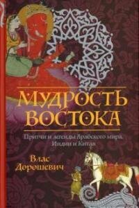 Книга "Мудрость Востока. Притчи и легенды Арабского мира, Индии и Китая"