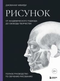 Книга "Рисунок. От академического подхода до свободы творчества : Полное руководство по обучению рисованию"