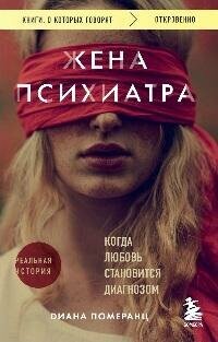 Книга "Жена психиатра : когда любовь становится диагнозом"
