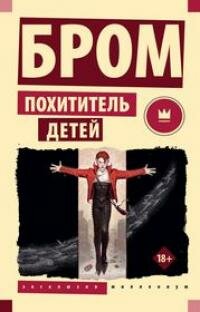 Книга "Похититель детей : фантастический роман"
