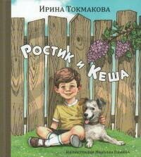 Книга "Ростик и Кеша"