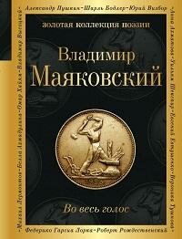 Книга "Во весь голос"