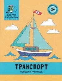 Книга "Транспорт : обведи и раскрась"