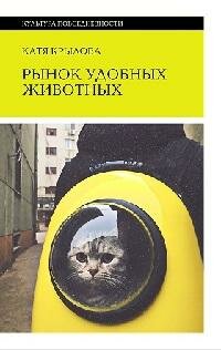 Книга "Рынок удобных животных"