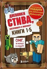 Книга "Дневники Стива, застрявшего в Minecraft : комплект в 5 кн."