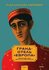 Книга "Гранд-отель «Европа"