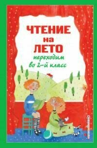 Книга "Чтение на лето. Переходим во 2-й класс"
