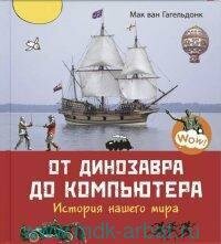 От динозавра до компьютера : История нашего мира : 6-9 лет