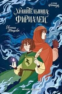 Книга "Хранительница фириалей"