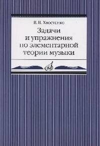 Книга "Задачи и упражнения по элементарной теории музыки"