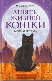 Книга "Девять жизней кошки: Мифы и легенды"