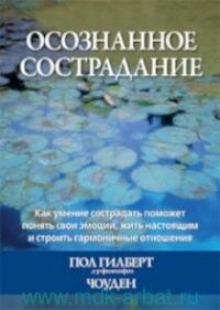 Книга "Осознанное сострадание. Как умение сострадать поможет понять свои эмоции, жить настоящим и строить гармоничные отношения"