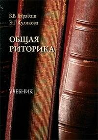 Книга "Общая риторика : учебник"