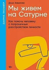 Книга "Мы живем на Сатурне : Как помочь человеку с пограничным растройством личности"