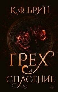 Книга "Грех и спасение : роман"