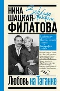 Книга "Любовь на Таганке : Просто. прощай, Таганка! ; Биография любви"