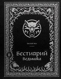 Книга "Бестиарий Ведьмака"
