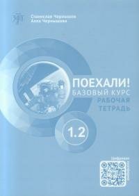 Книга "Поехали! Русский язык для взрослых. Начальный курс : рабочая тетрадь. Ч.1.2. : с QR-кодом"