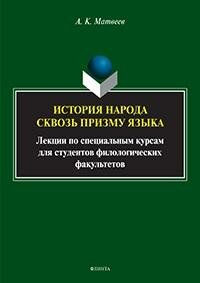 Книга "История народа сквозь призму языка : лекции по специальным курсам для студентов филологических факультетов"
