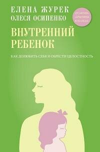 Книга "Внутренний ребенок. Как долюбить себя и обрести целостность"