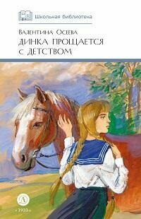 Динка прощается с детством : повесть