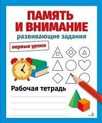 Память и внимание. Развивающие задания