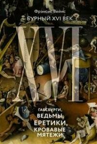 Книга "Бурный XVI век : Габсбурги, ведьмы, еретики, кровавые мятежи"