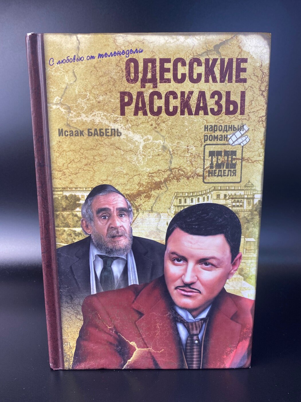 Одесские рассказы. Исаак Бабель