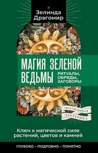Книга "Ключ к магической силе растений, цветов и камней. Магия зеленой ведьмы"