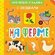 Книга "На ферме"