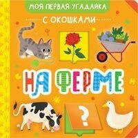 Книга "На ферме"