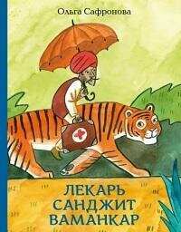 Книга "Лекарь Санджит Ваманкар : сказка"