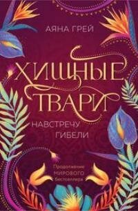 Книга "Хищные твари. Навстречу гибели"