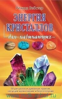 Книга "Энергия кристаллов для начинающих : 50 ритуалов и духовны практик, несущих вдохновени е и благополучие."