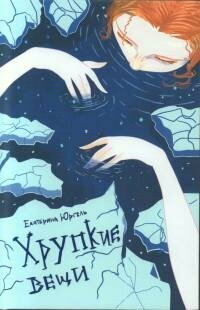 Книга "Хрупкие вещи : стихотворения"