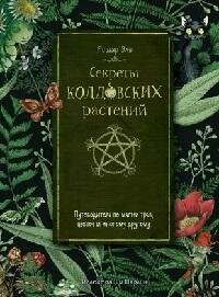 Книга "Секреты колдовских растений. Путеводитель по магии трав, цветов и многому другому"