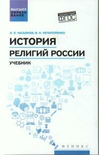 Книга "История религий России : учебник"