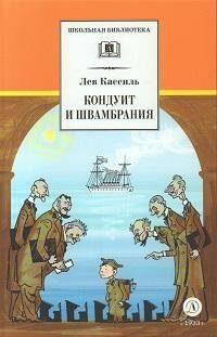 Книга "Кондуит и Швамбрания : повесть"
