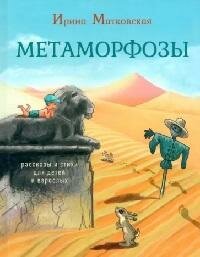 Книга "Метаморфозы. Рассказы и стихи для детей и взрослых"