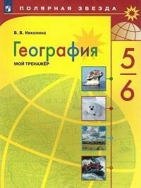 География. Мой тренажёр : 5-6-й классы : учебное пособие для общеобразовательных организаций