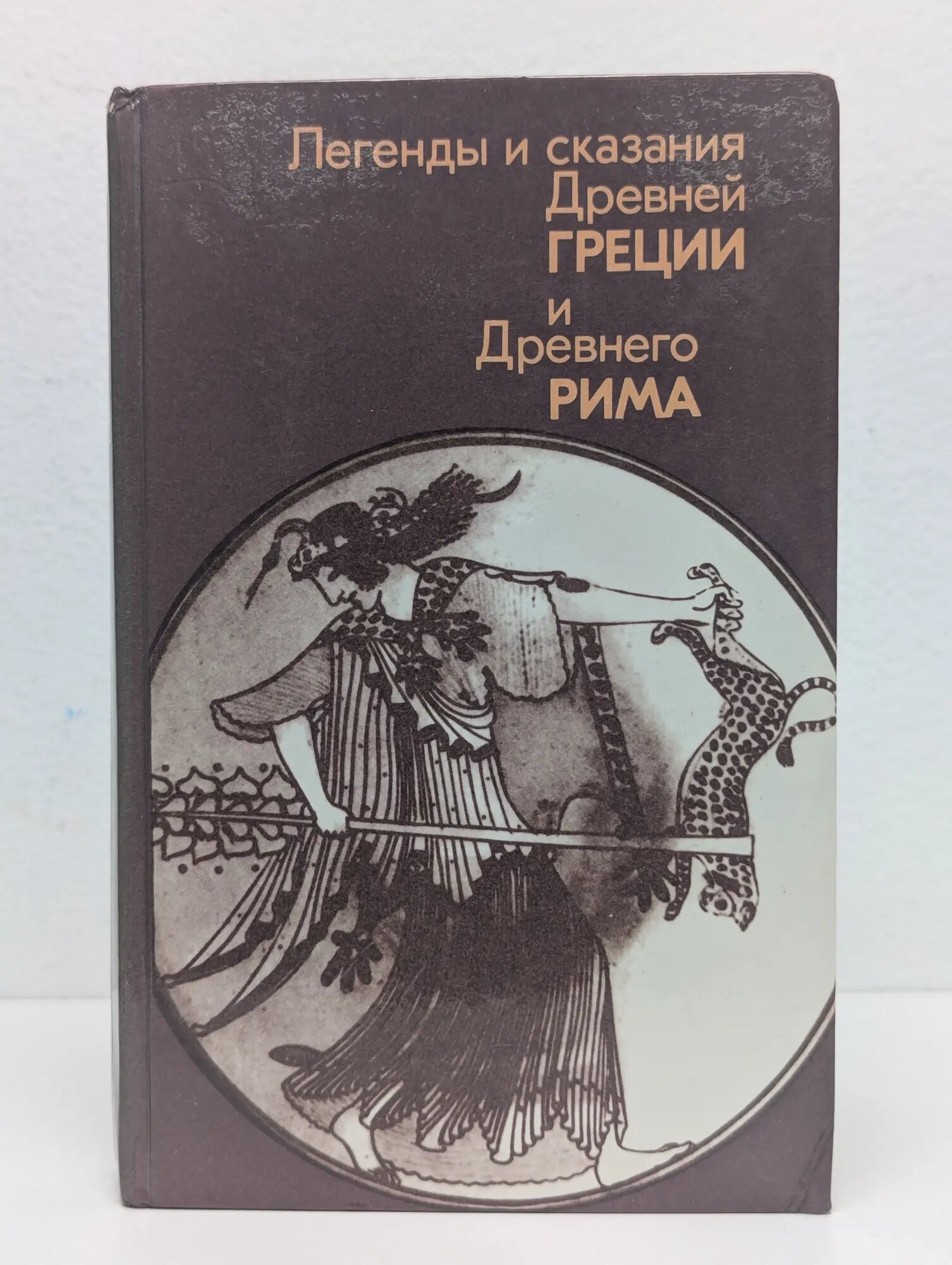 Легенды и сказания Древней Греции и Древнего Рима Кун Николай Альбертович (сост.) 1987