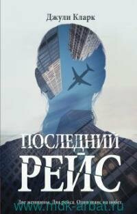 Книга "Последний рейс : роман"
