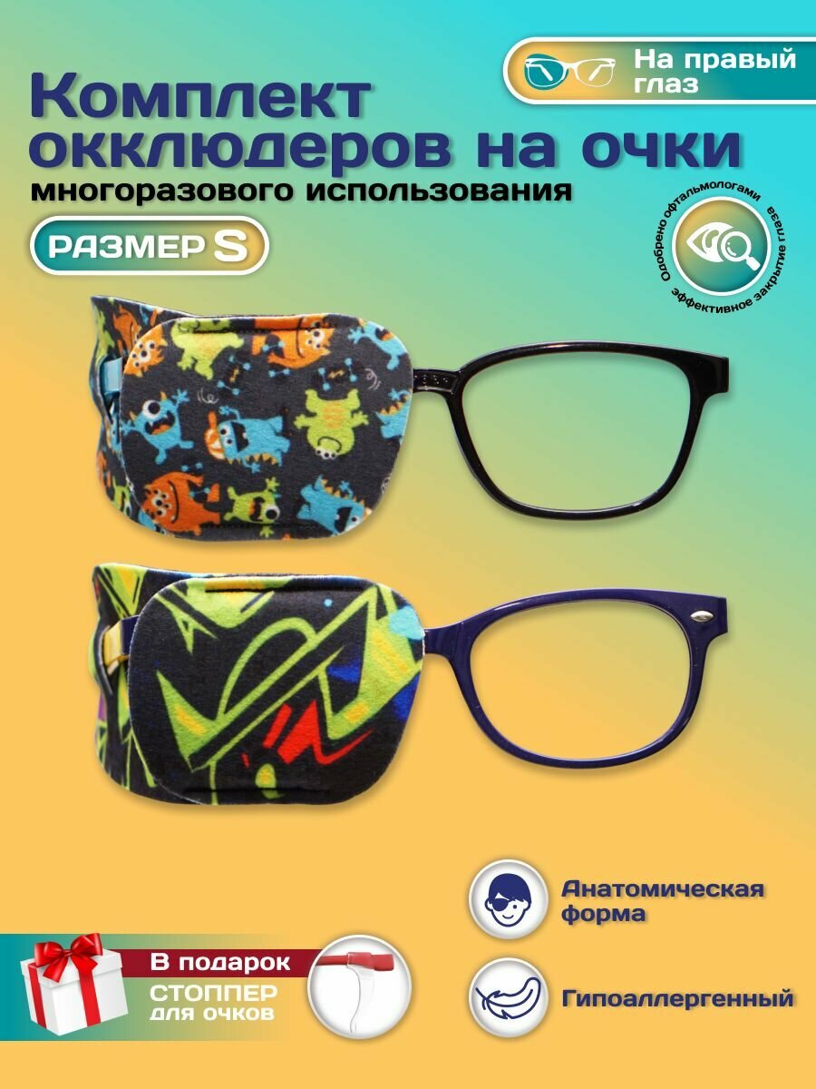 Окклюдер офтальмологический на очки детский 2 шт для коррекции зрения косоглазие амблиопия