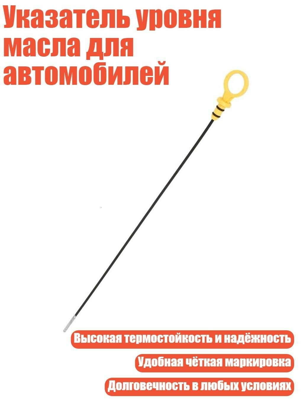 Указатель уровня масла для автомобилей