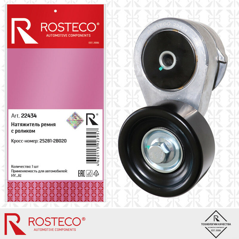 Натяжитель ремня с роликом Хендай Солярис 2010-2017 Киа Рио 2011-2017 22434 ROSTECO