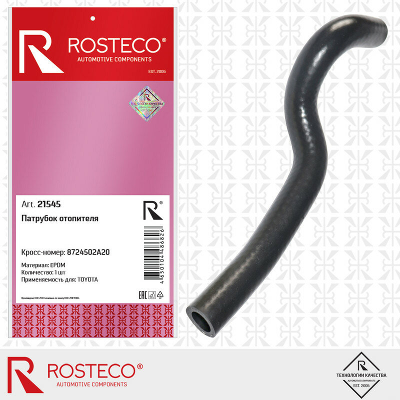 Патрубок печки Тойота Королла E15 2006-2013 E18 2013 Аурис (EPDM) 21545 ROSTECO