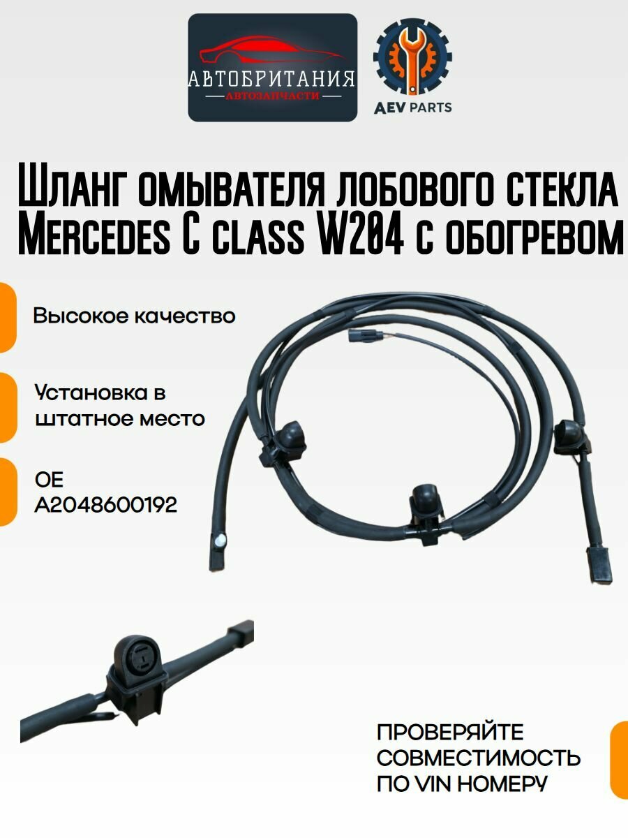 Шланг омывателя стекла mercedes W204 C class c обогревом